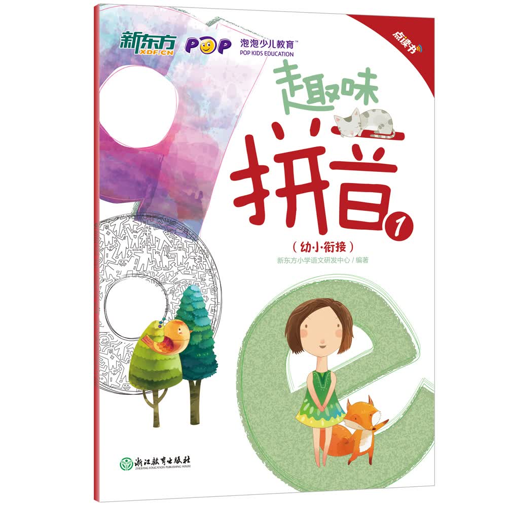新东方 趣味拼音1（幼小衔接）（点读版）
