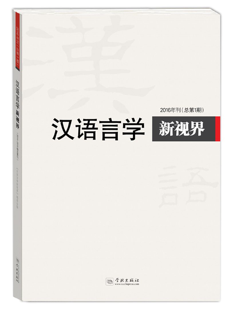 汉语言学新视界2016