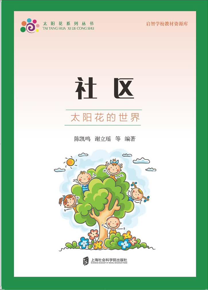 社区 上海社会科学院 9787552010855