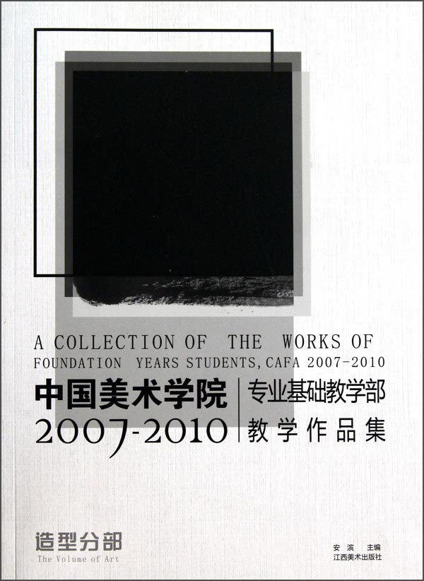 中国美术学院专业基础教学部教学作品集(2007-2010造型分部)