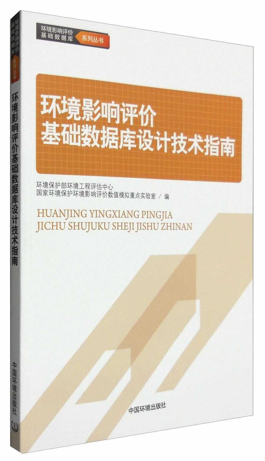 环境影响评价基础数据库设计技术指南