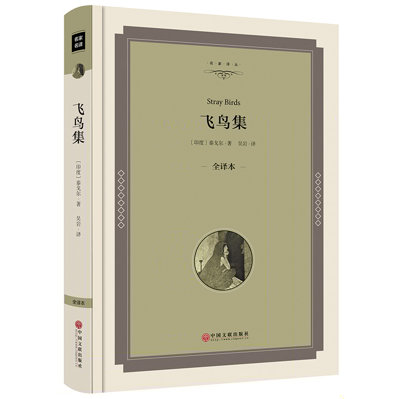 精装 飞鸟集 泰戈尔诗集家译丛名译中国文联出版社初中生高中学生课外国文学世界作家名著必读