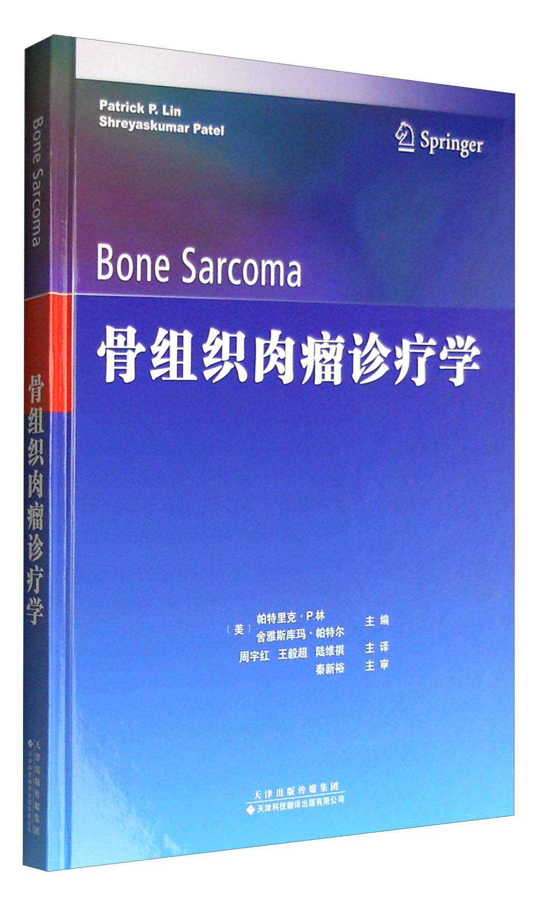 骨组织肉瘤诊疗学《现货速发》
