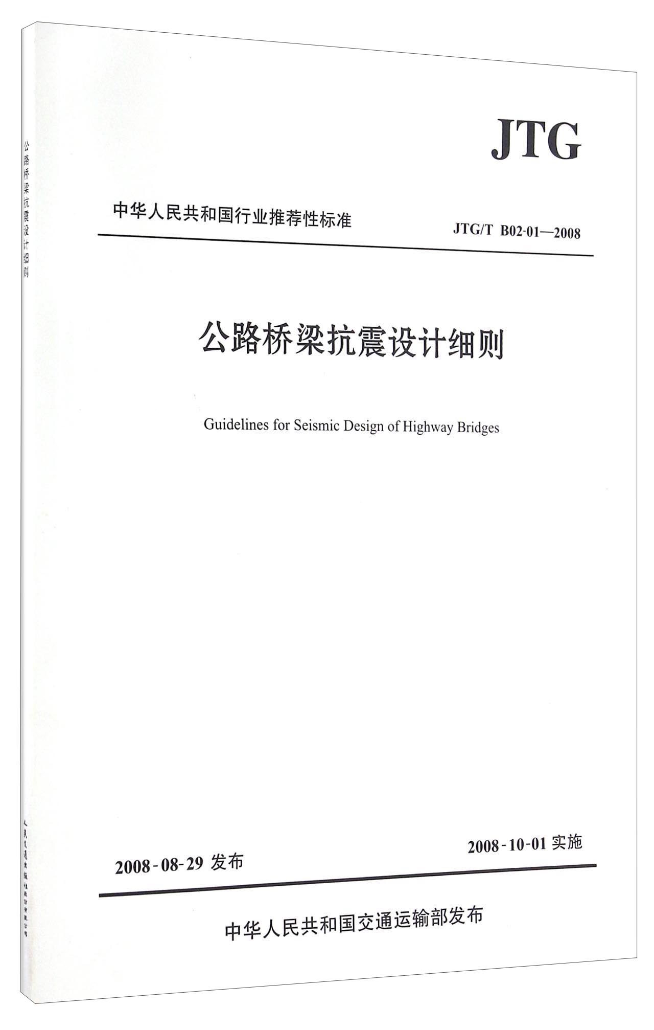 中华人民共和国行业推荐性标准（JTG/T B02-01-2008）：公路桥梁抗震设计细则