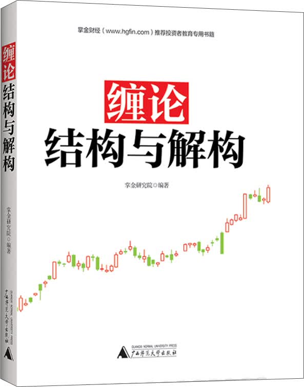 缠论(结构与解构)