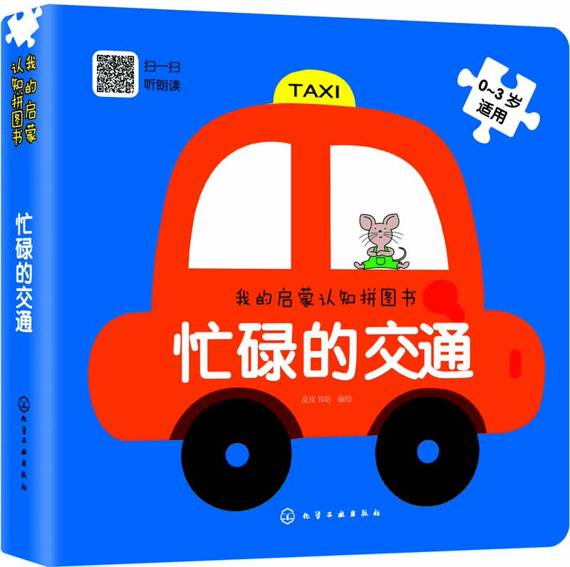 我的启蒙认知拼图书：忙碌的交通