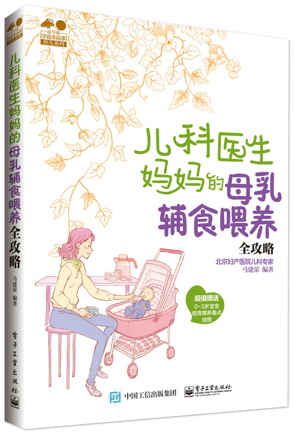 儿科医生妈妈的母乳辅食喂养全攻略