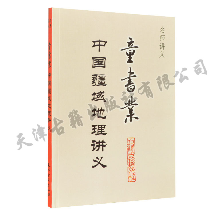 名师讲义 童书业中国疆域地理讲义 中国疆域政区沿革 历代疆域范围历代地方行政区划等天津古籍出版