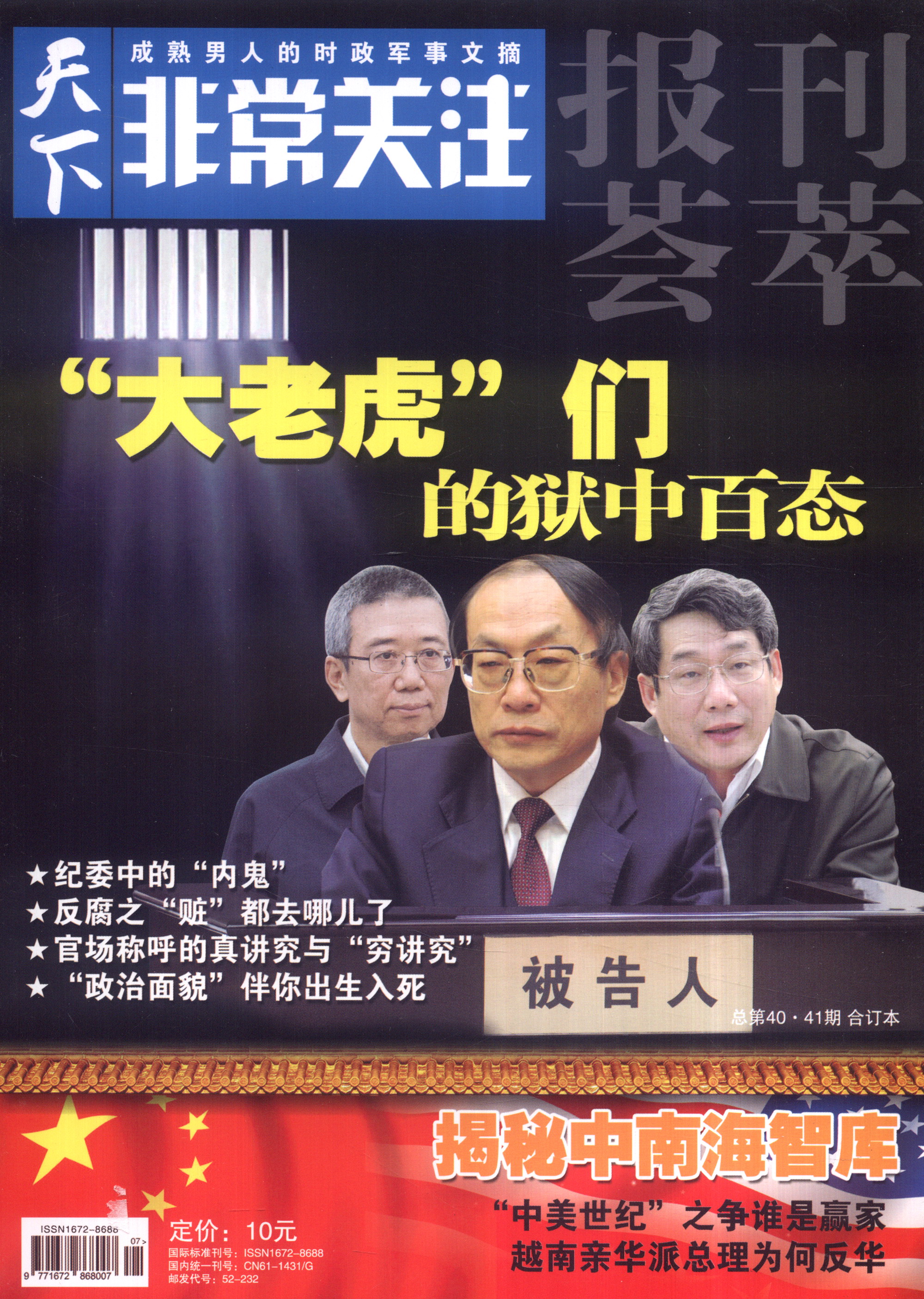 报刊荟萃非常关注（总第40-41期 合订本）