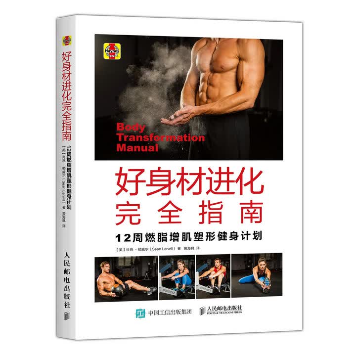 好身材进化完全指南 12周燃脂增肌塑形健身计划(人邮体育出品)