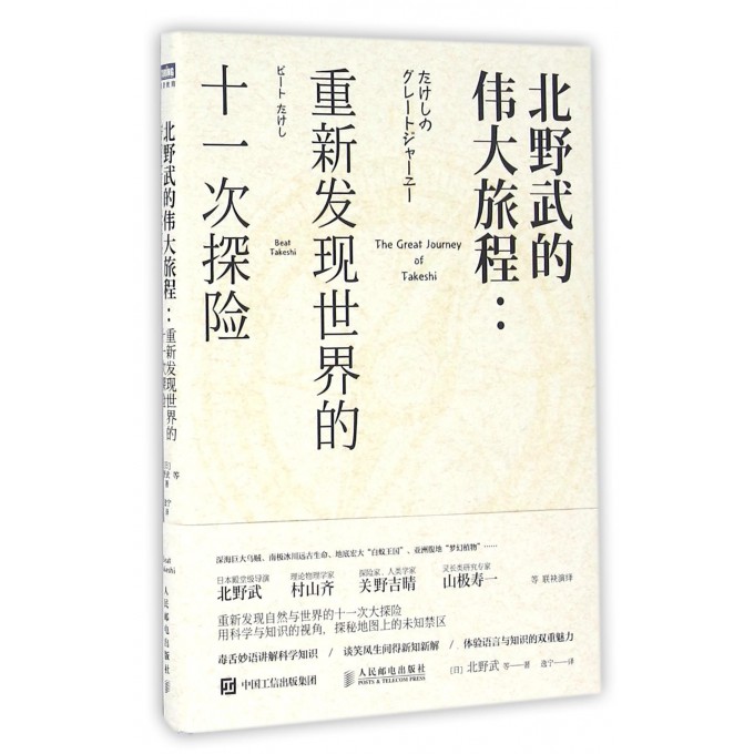 北野武的伟大旅程--重新发现世界的十一次探险