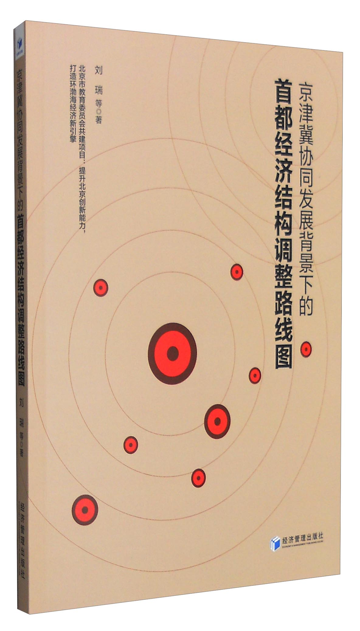 京津冀协同发展背景下的首都经济结构调整路线图