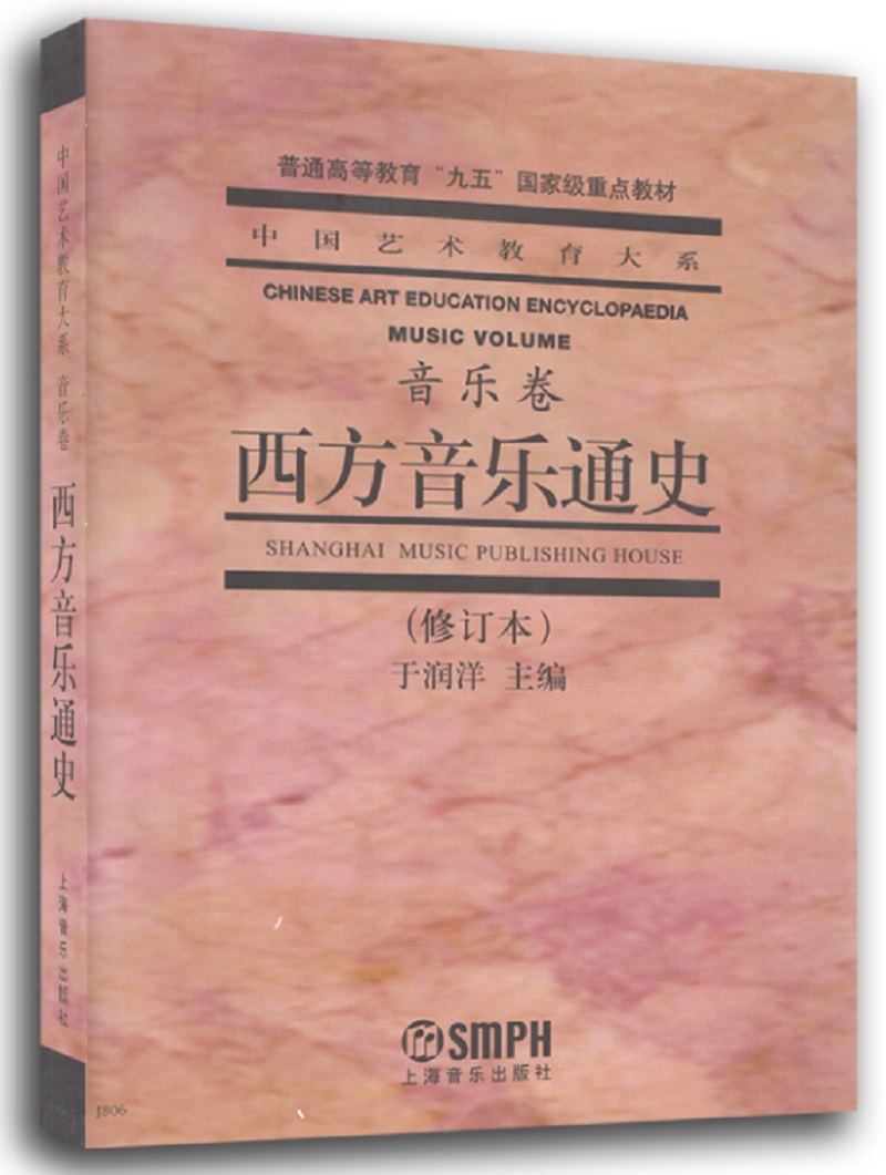 普通高等教育“九五”国家级重点教材·中国艺术教育大系：西方音乐通史（修订本 音乐卷）