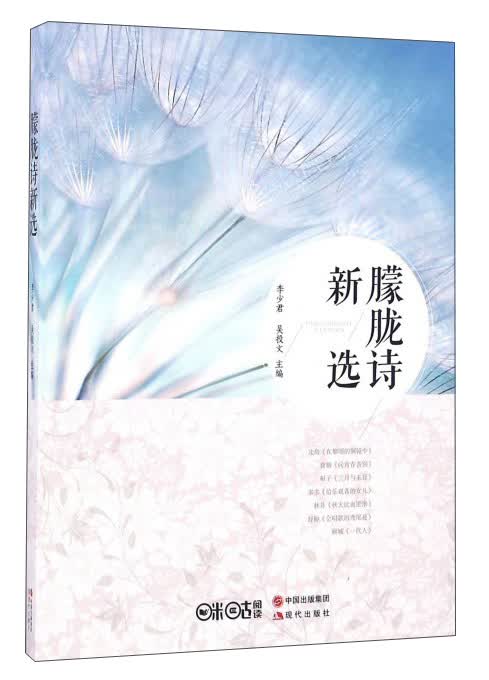 朦胧诗新选