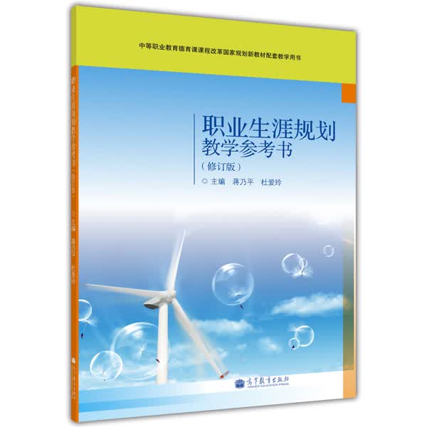 职业生涯规划教学参考书（修订版）（附光盘1张）