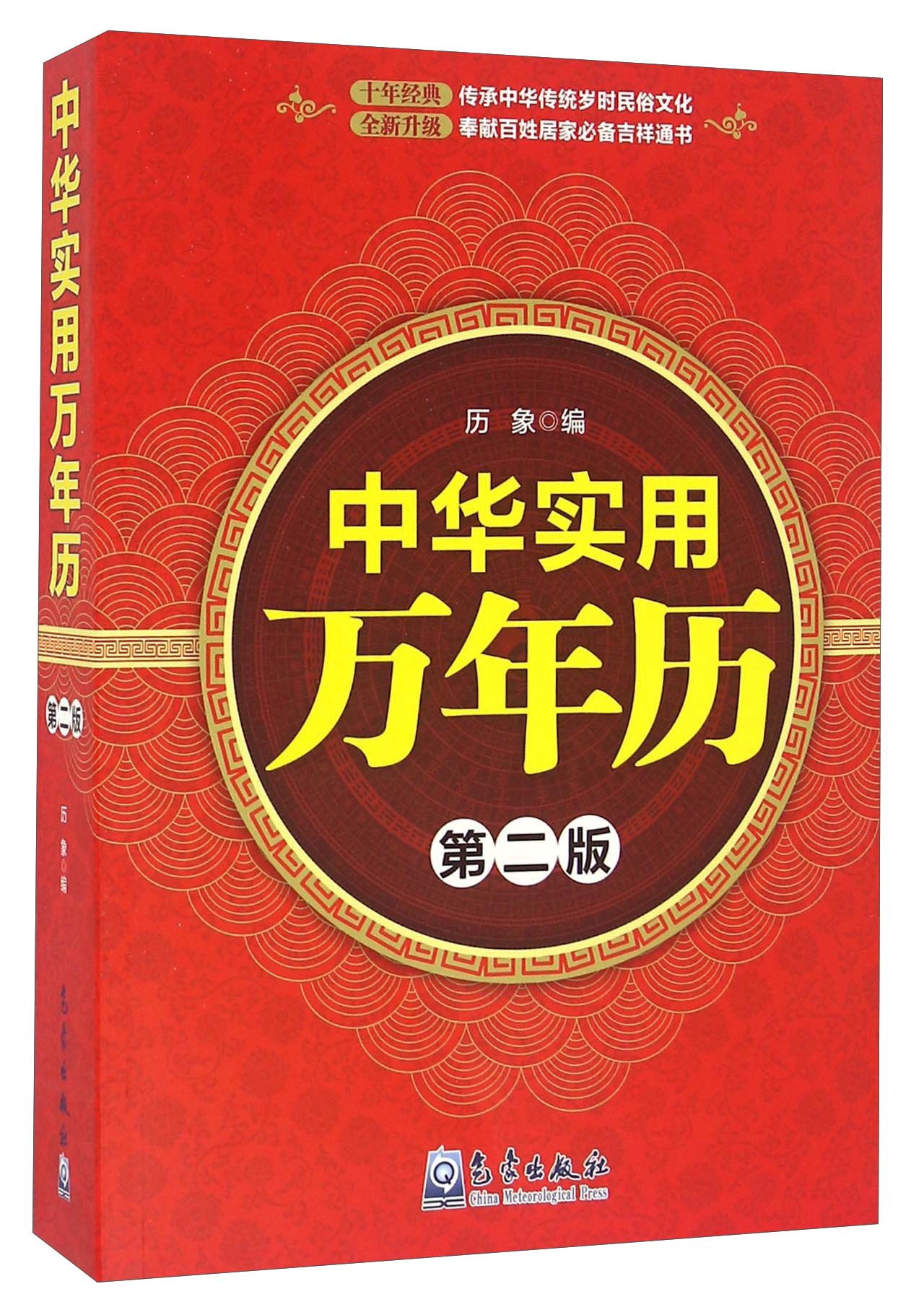 中华实用万年历（第二版）