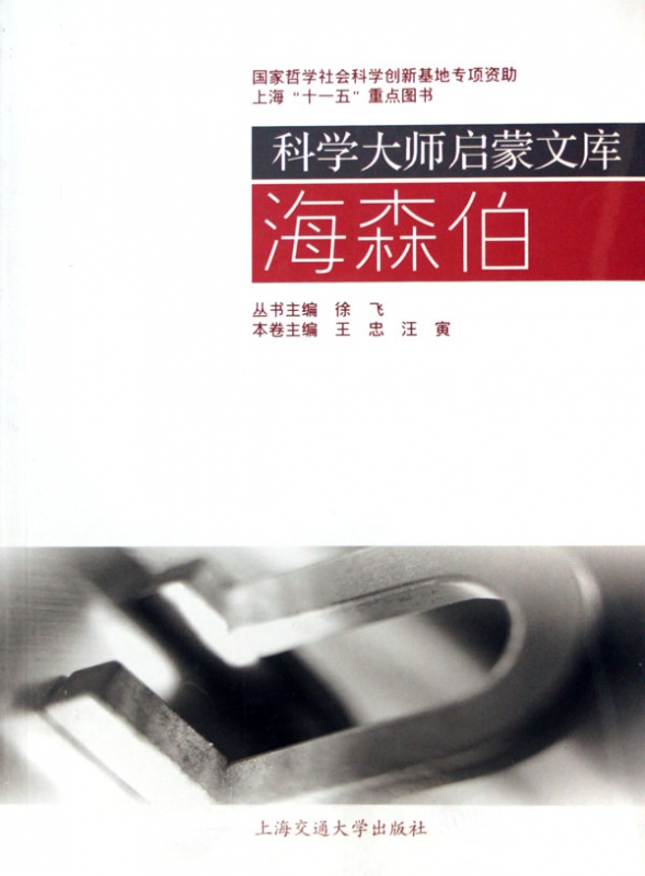 海森伯/科学大师启蒙文库