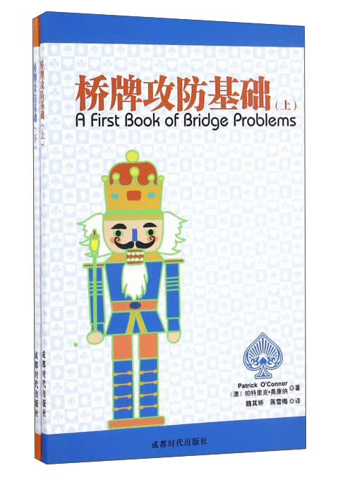 桥牌攻防基础（上下） 9787546416922