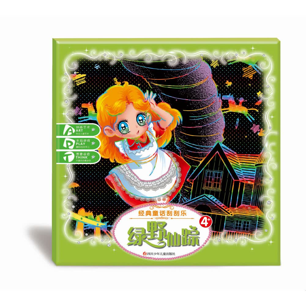 经典童话刮刮乐：绿野仙踪