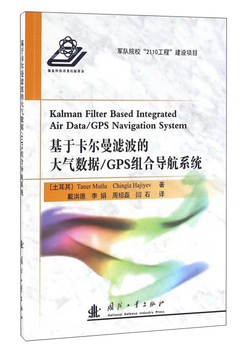 基于卡尔曼滤波的大气数据\GPS组合导航系统