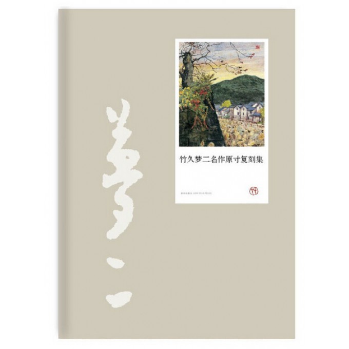 竹久梦二名作原寸复刻集