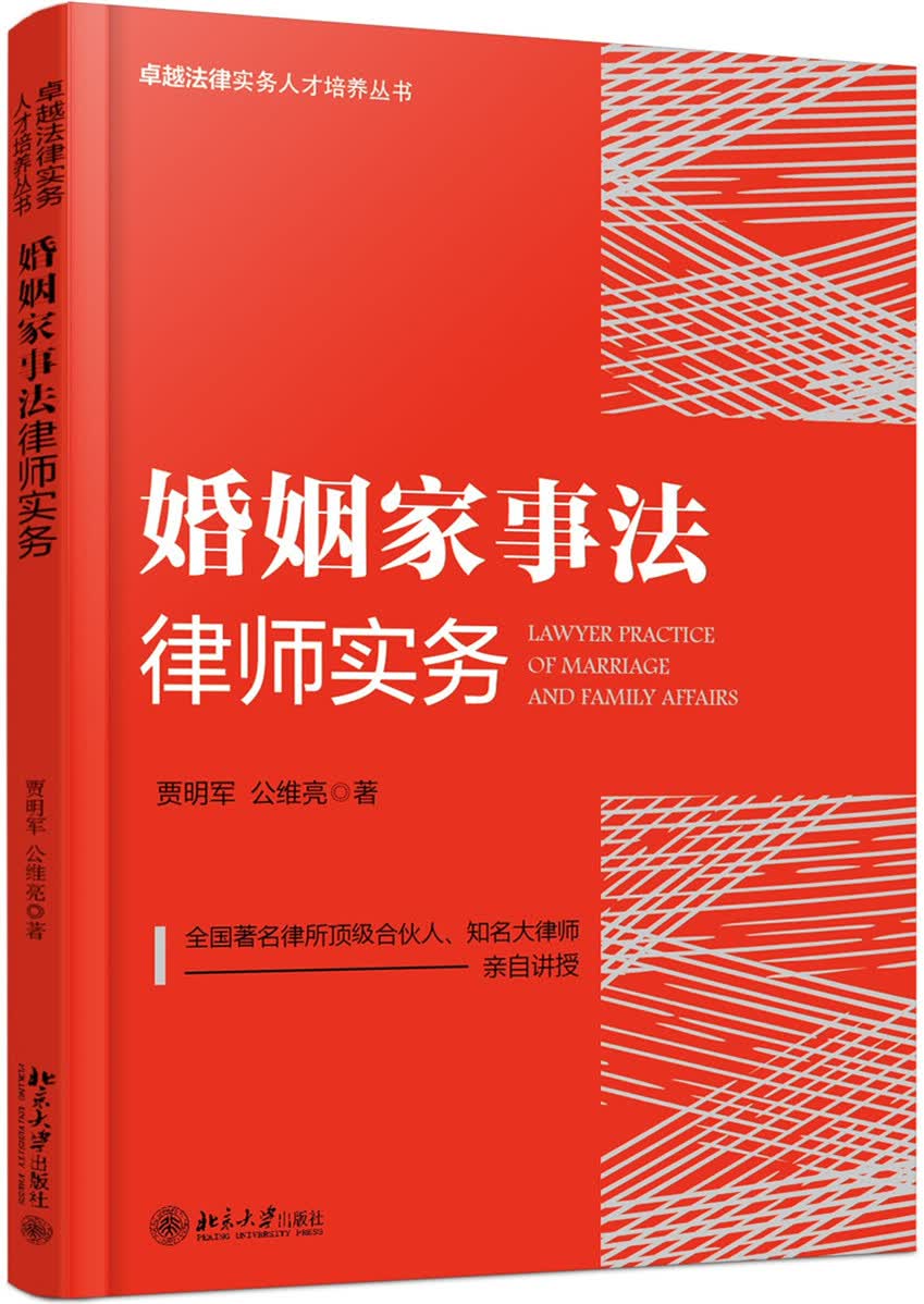 婚姻家事法律师实务