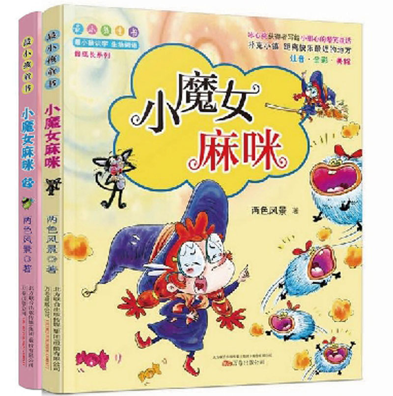 最小孩 小魔女麻咪（套装全2册）
