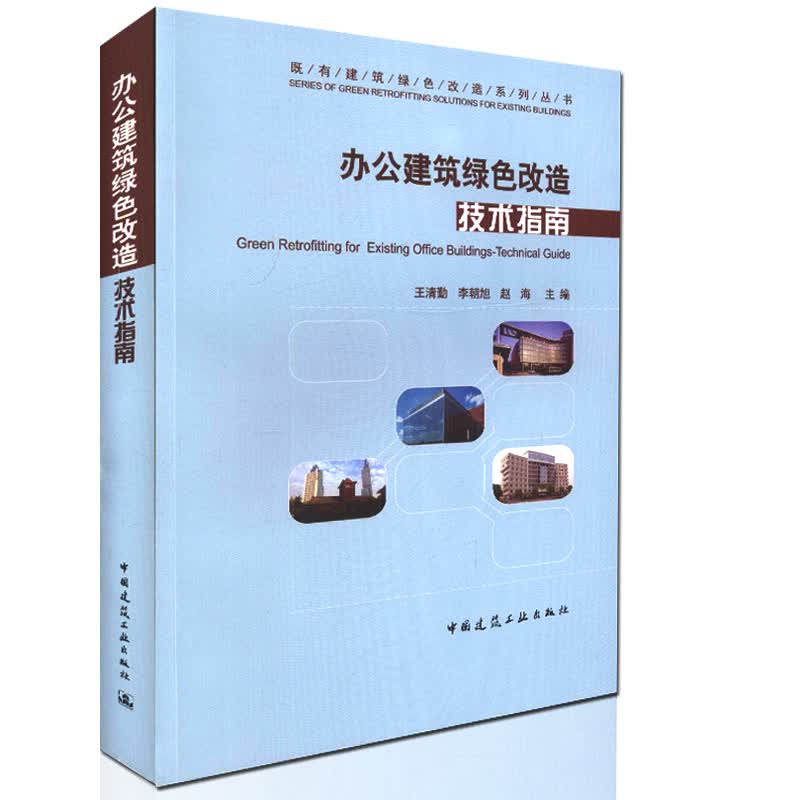 办公建筑绿色改造技术指南 王清勤等 编