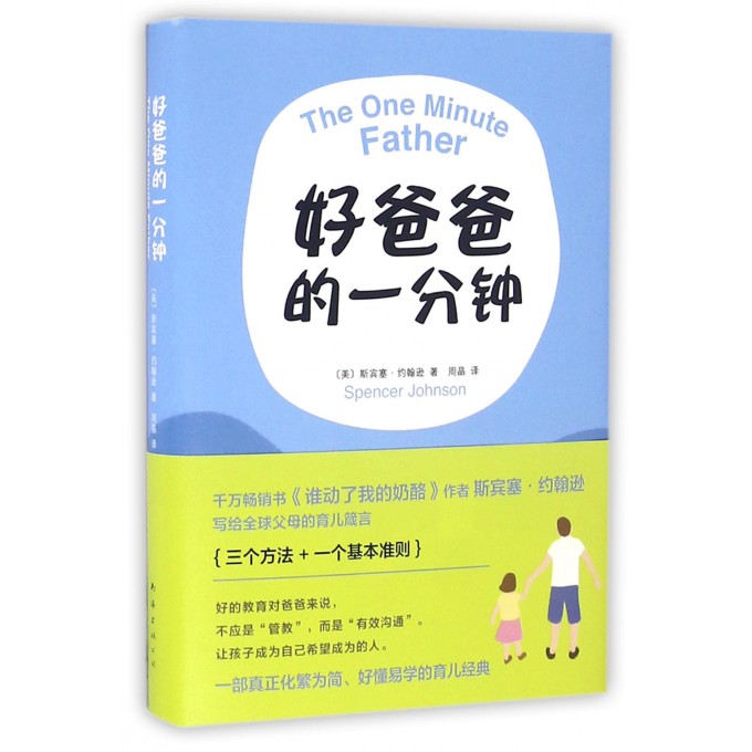 好爸爸的一分钟(精)