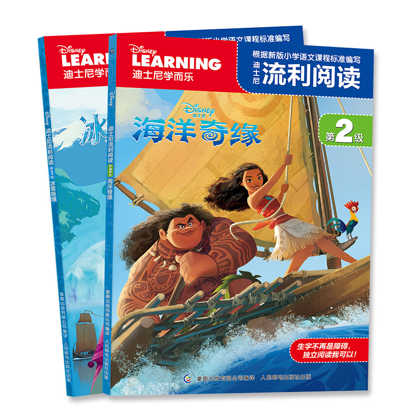迪士尼流利阅读：海洋奇缘+冰雪奇缘（套装共2册）