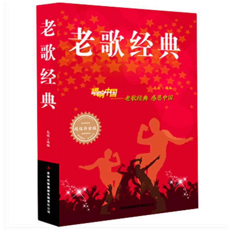 老歌经典大全集 唱响中国 老歌经典 感恩中国 超值白金版  音乐歌曲歌词简谱乐谱音乐