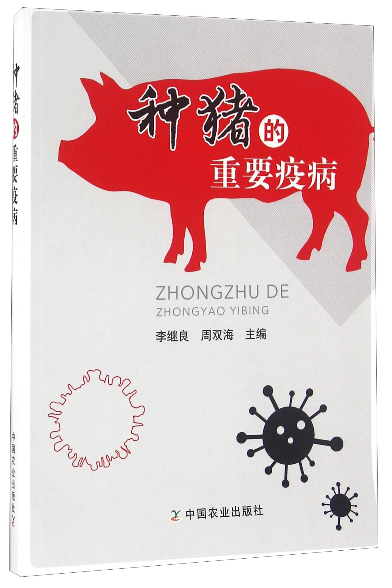 种猪的重要疫病《现货速发》