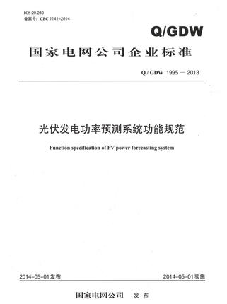 光伏发电功率预测系统功能规范 Q/GDW 1995-2013