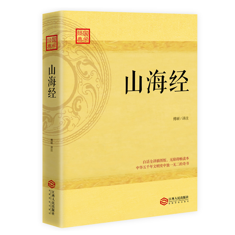 （包邮）山海经9787210087670
