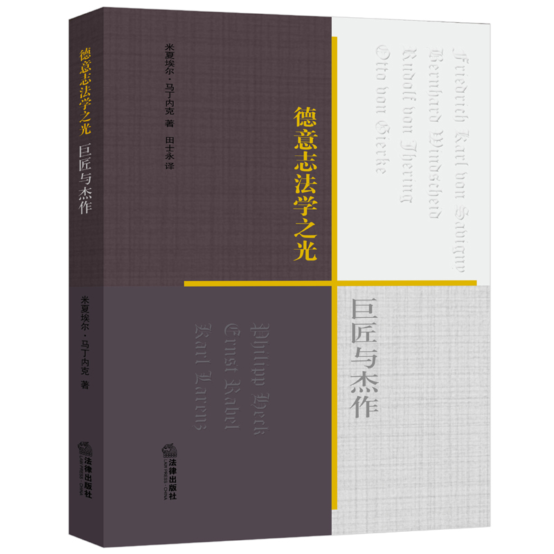 上海中法图 德意志法学之光 巨匠与杰作 马丁内克 著 法律出版社