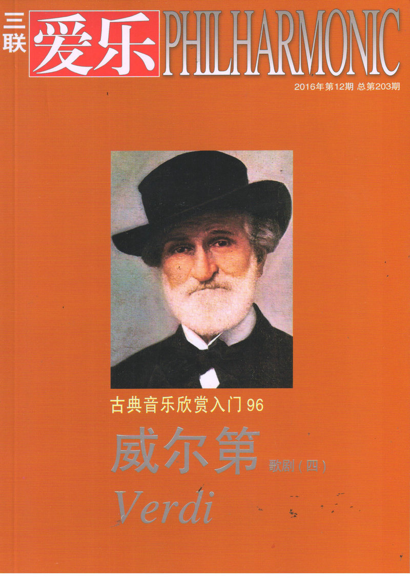 三联·爱乐（2016年12月号）