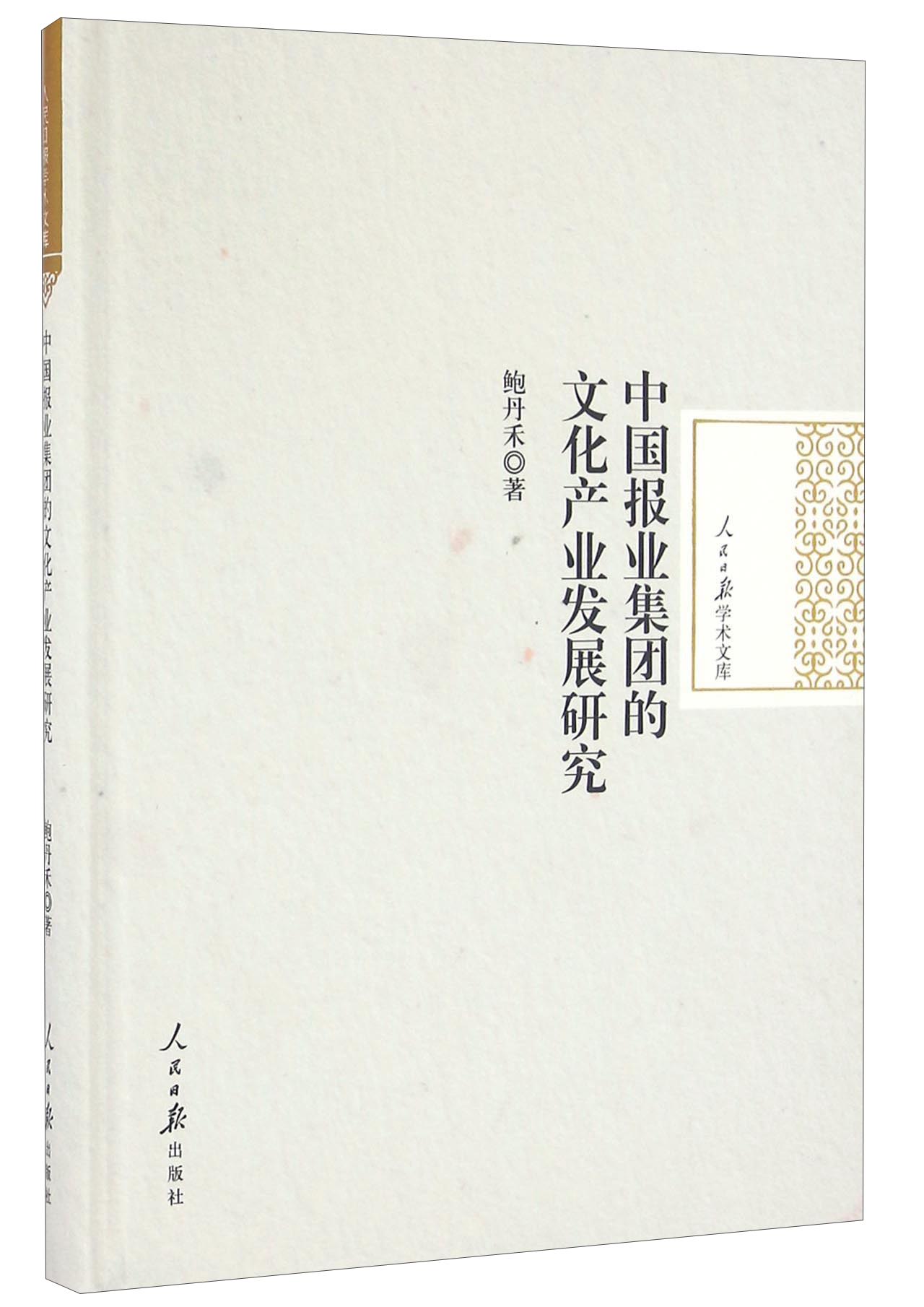 中国报业集团的文化产业发展研究/人民日报学术文库
