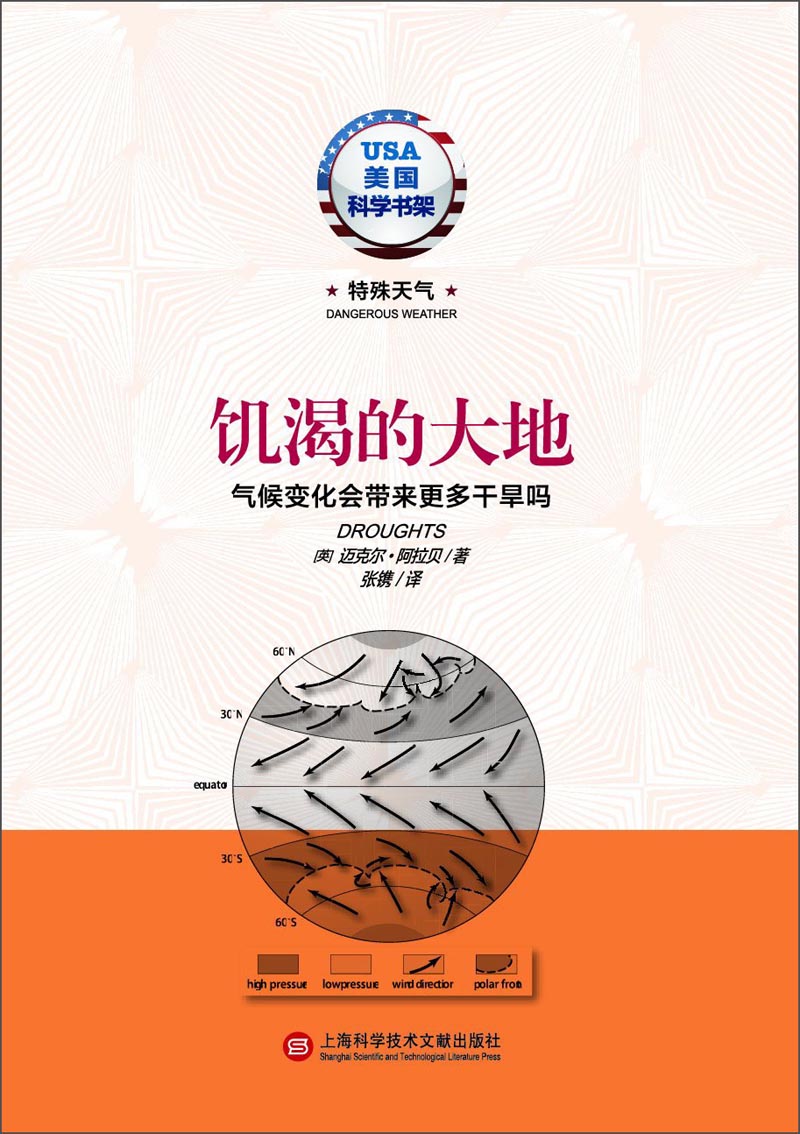 美国科学书架·饥渴的大地：气候变化会带来更多干旱吗