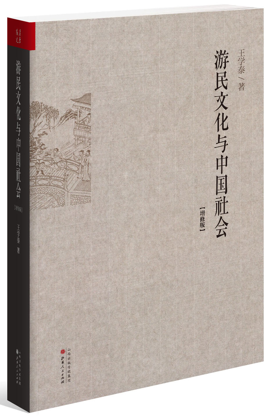 游民文化与中国社会（增修版）