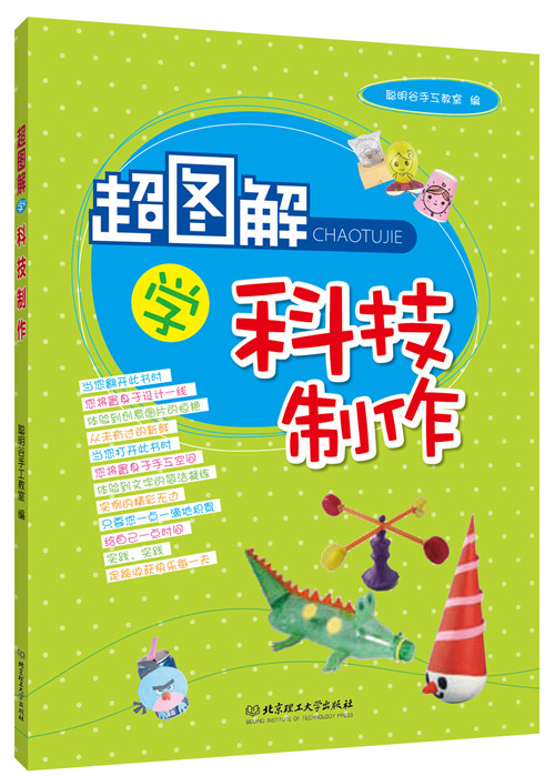 超图解学科技制作