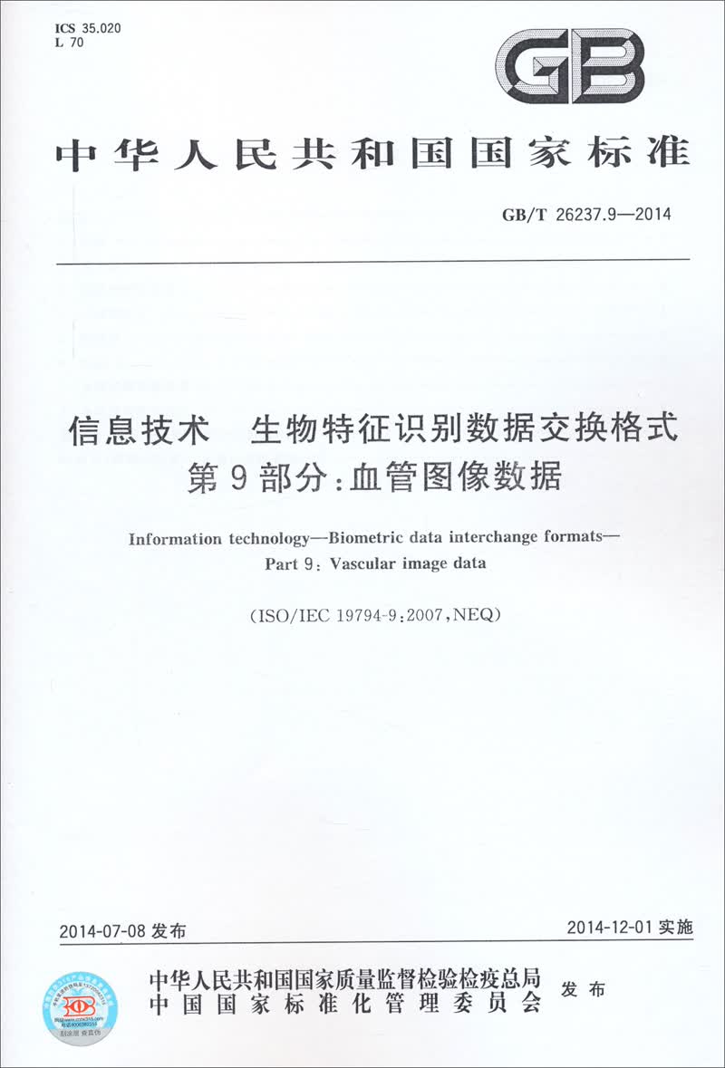 中华人民共和国国家标准·GB/T 26237.9-2014信息技术生物特征识别数据交换格式第9部分：血管图像数据