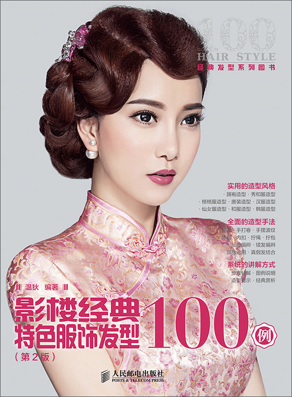 影楼经典特色服饰发型100例(第2版)（数艺设出品）
