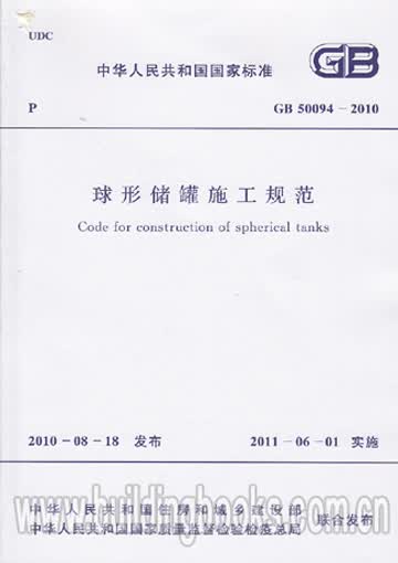 球形储罐施工规范(GB 50094-2010)