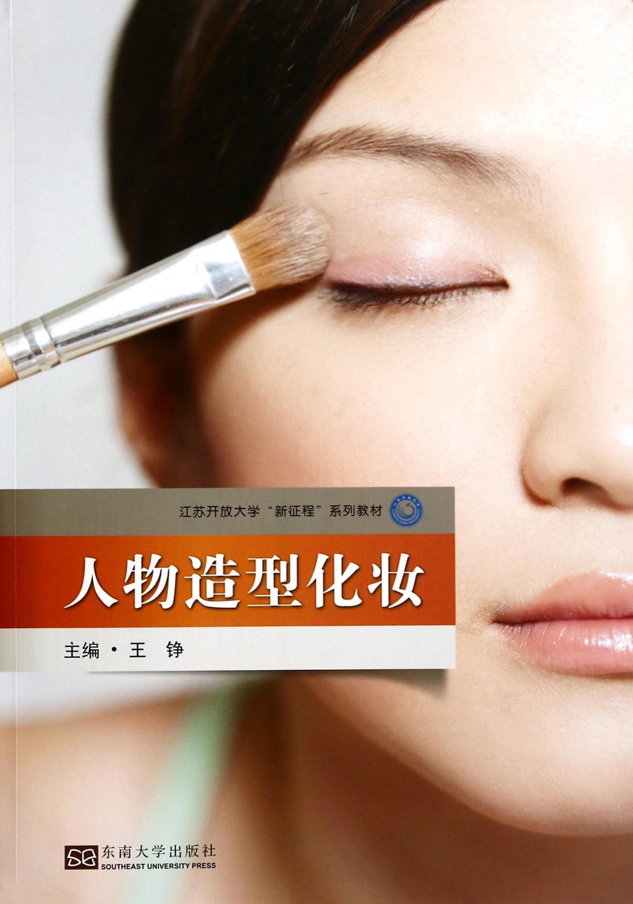 人物造型化妆