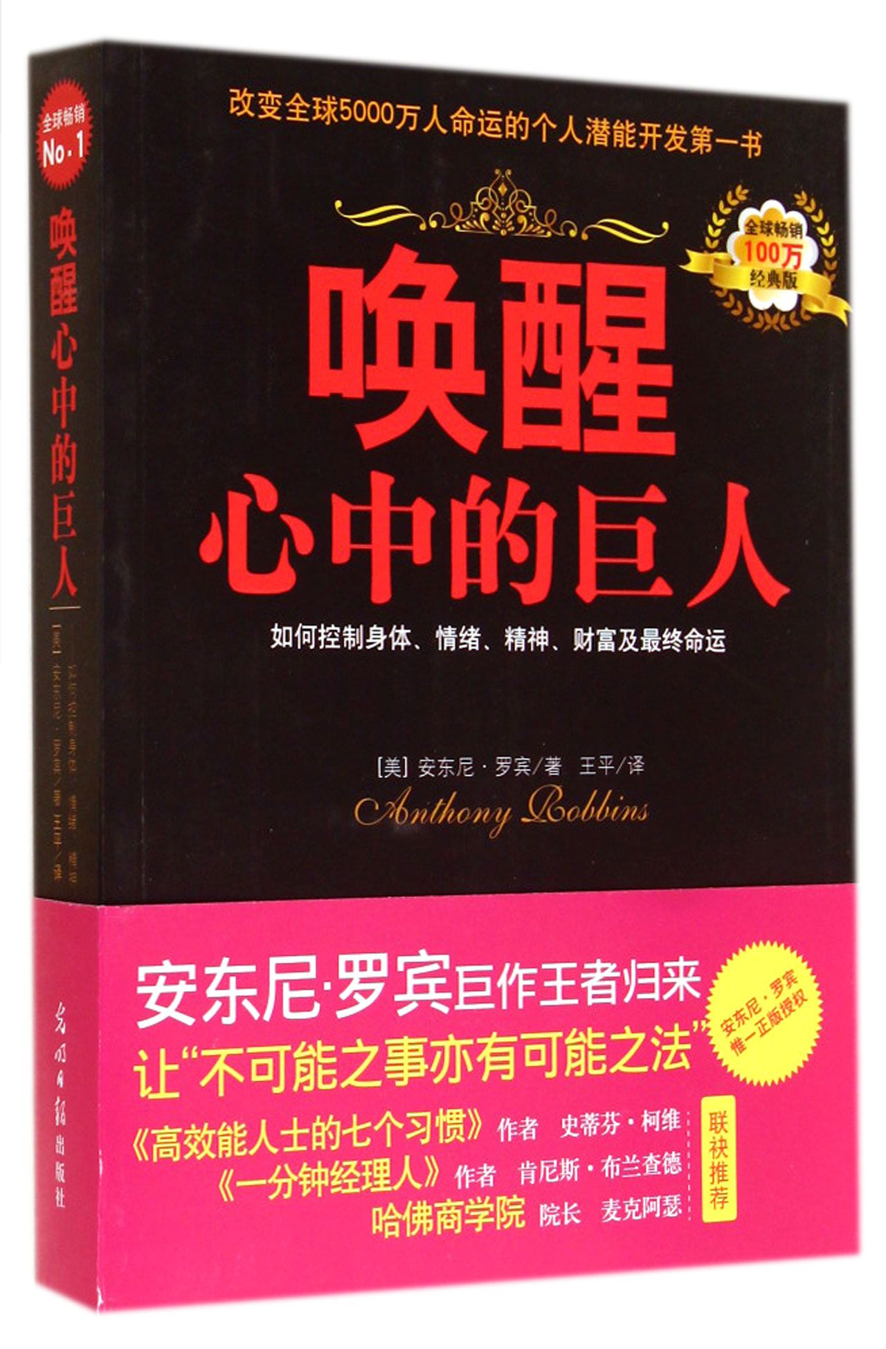 唤醒心中的巨人（改变5000万人的潜能开发书，克林顿、布什、撒切尔夫人、戴安娜王妃等政要推崇备至！）《现货速发》，
