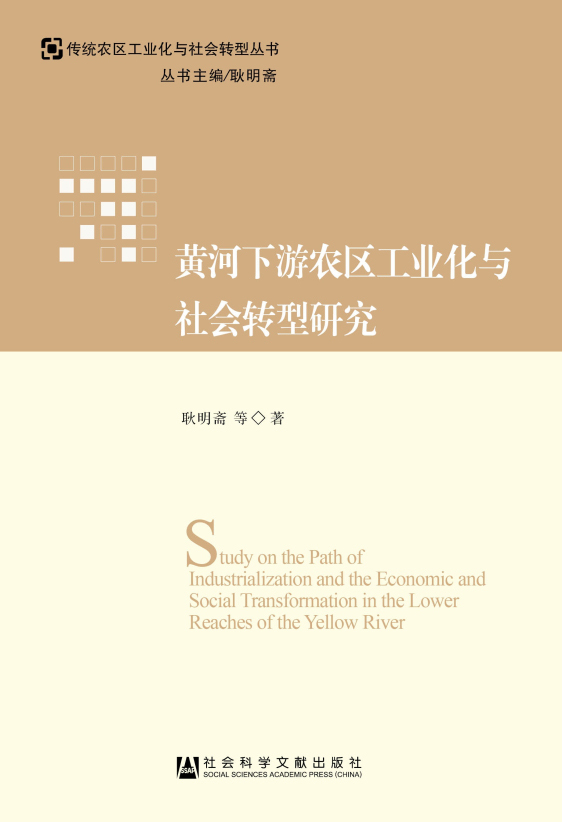 黄河下游农区工业化与社会转型研究