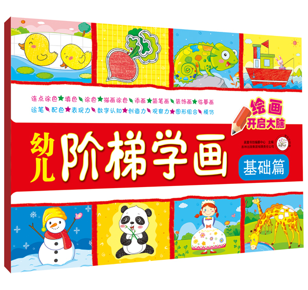 幼儿阶梯学画·基础篇
