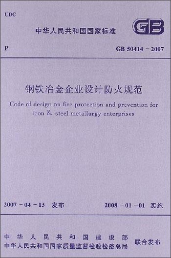 中华人民共和国国家标准：钢铁冶金企业设计防火规范（GB50414-2007）