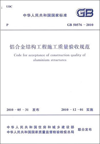 中华人民共和国国家标准：铝合金结构工程施工质量验收规范（GB 50576-2010）