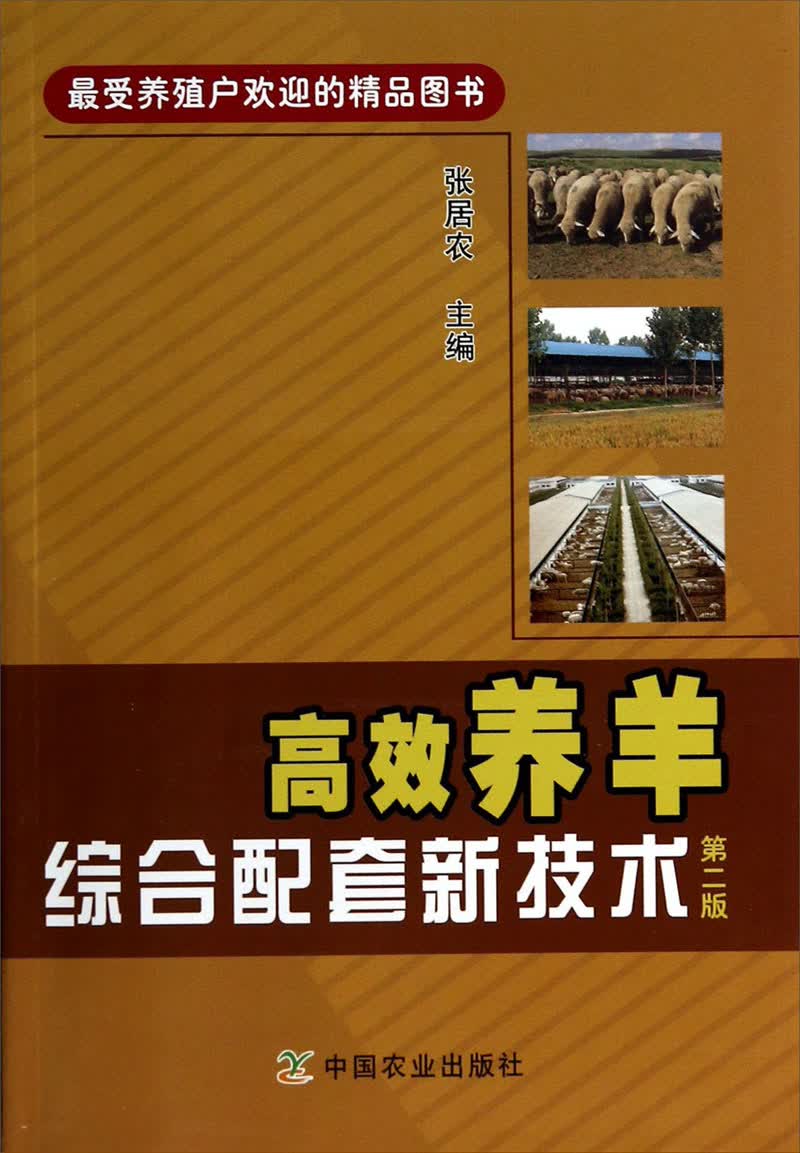高效养羊综合配套新技术（第二版）